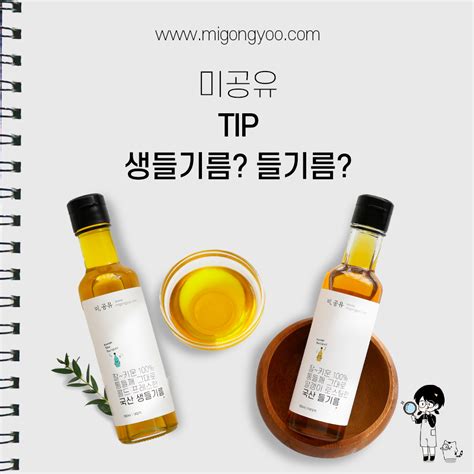 미공유 미공유 Tip 안녕하세요 미공이 입니다 많은 질문 중 제일 많은 질문이 들기름과 생들기름의 차이가 무엇인가요 입니다 오늘 시원~하고 간단하게