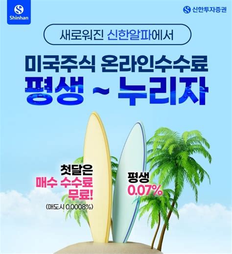 신한투자증권 Mts 개편 기념 미국 주식 온라인 수수료 평생우대 이벤트 파이낸셜뉴스