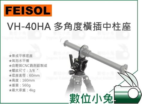 數位小兔FEISOL VH 40HA 多角度橫插中柱座CT 3442 CT 3342 三腳架 承重4kg 雲台 Yahoo奇摩拍賣
