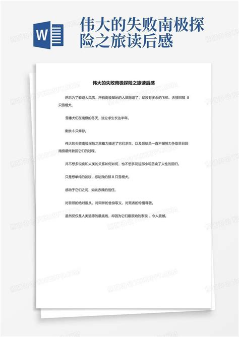 伟大的失败南极探险之旅读后感 Word模板下载 编号lveajory 熊猫办公