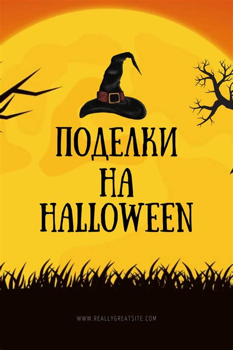 Поделки для детей на Хеллоуин