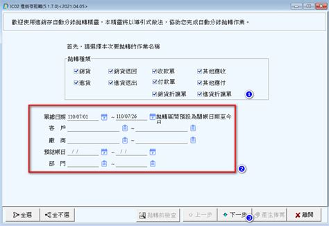 【步驟1】選擇要拋轉的種類與資料的日期區期後，按 下一步 繼續。