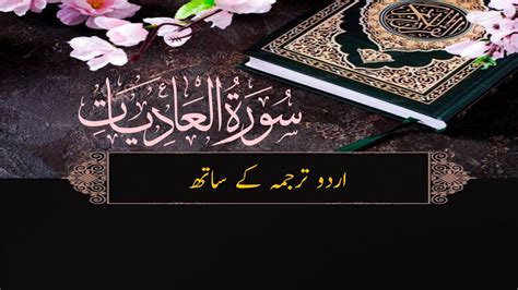 Surah Al Adiyat With Urdu Translation Beautiful Recitation YouTube