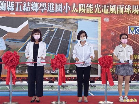 宜蘭學進國小光電球場啟用 全校年集電量38萬度 生活 自由時報電子報