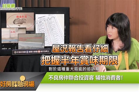 【影片】屋況報告看仔細 把握半年賞味期限 上報 消費