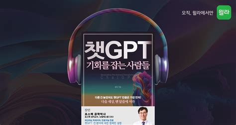 오디오북으로 만나는 챗gpt 기회를 잡는 사람들