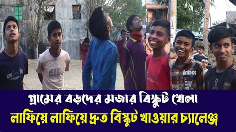 গ্রামের বড়দের বিস্কুট খেলা লাফিয়ে লাফিয়ে দ্রুত বিস্কুট খাওয়ার