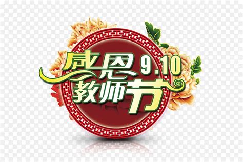 感恩教师节PNG图片素材下载 图片编号9627462 PNG素材网