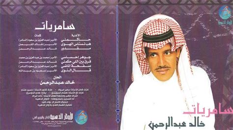 الفنان خالد عبد الرحمن قال النوى Youtube