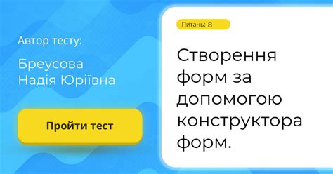Створення форм за допомогою конструктора форм Тест на 8 запитань Інформатика