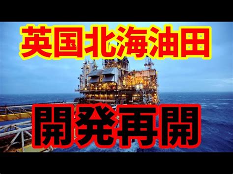 【英国エネルギー】スナク首相が北海油田開発を進める方針！脱炭素からの大転換なのか！ 【世界経済情報】モハpチャンネル｜youtubeランキング