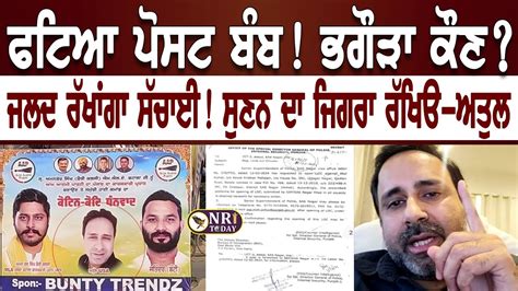 ਪੋਸਟ ਤੇ ਵਿਵਾਦ ਭਗੌੜਾ ਲਿਖਣ ਤੇ ਅਤੁਲ ਦਾ ਕਰਾਰਾ ਜਵਾਬ ਵੀਡੀਓ ਕਰਾਂਗਾ ਜਾਰੀ