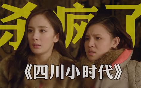 给小时代配上四川话我怀疑这才是原版