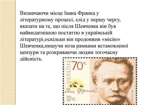 Значення творчості Івана Франка та її актуальність презентация онлайн