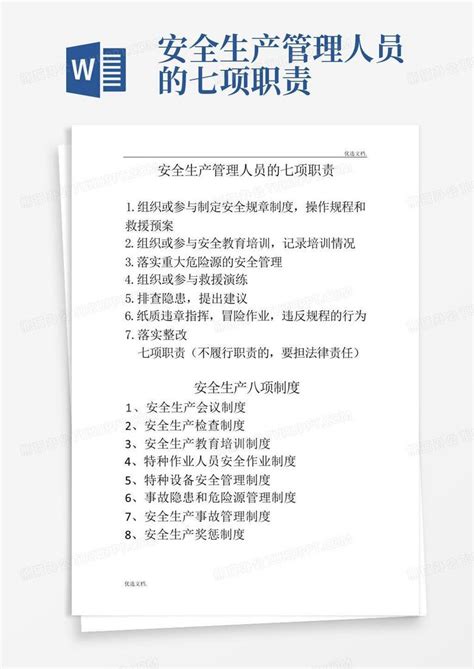安全生产管理人员的七项职责Word模板下载 编号lnnrvxeb 熊猫办公