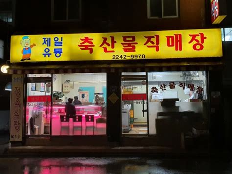 장안동 삼겹살 맛집 제일유통 정육점 정육식당 방문후기 네이버 블로그