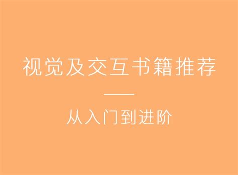 视觉及交互设计自学书籍推荐 玄岳 站酷ZCOOL