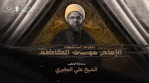 مباشر الشيخ علي الجفيري ذكرى إستشهاد الامام موسى الكاظم ع مأتم
