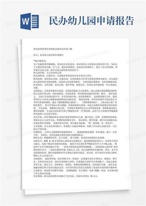 民办幼儿园办园申请报告word模板下载编号qdebgyor熊猫办公