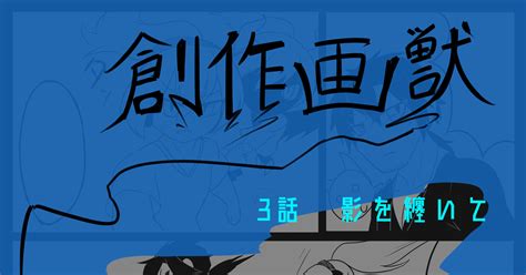 創作画獣】 【創作画獣】影を纏いて【ガジケットriot】 フィルリオ気まぐれモチベのマンガ 【創作画獣交流】 ガジケットriot