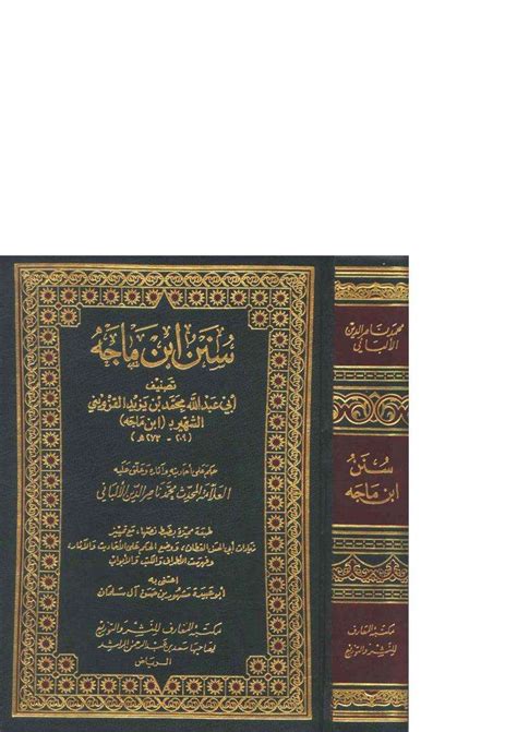 الفكر القرآنى سنن ابن ماجه مع حاشية البوصيري ت الألباني والحلبي 00