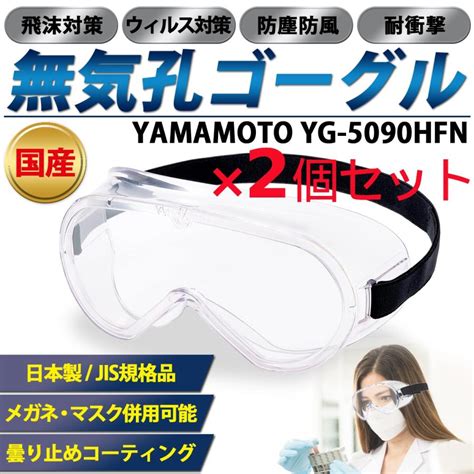 保護メガネ ゴーグル 安全ゴーグル 2個 セット 無気孔ゴーグル Yamamoto Yg 5090hfn 山本工学 防護メガネ 防塵メガネ