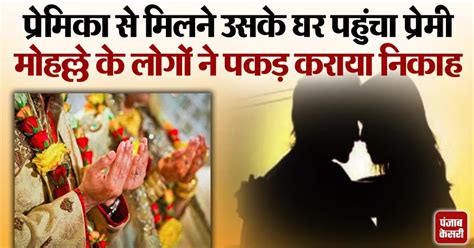 प्रेमिका से मिलने पहुंचे प्रेमी को ग्रामीणों ने रंगे हाथों पकड़ा