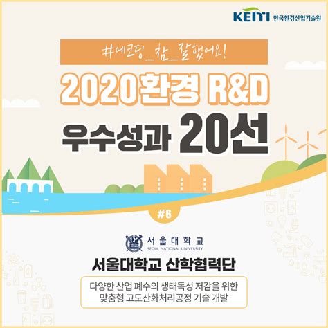 한국환경산업기술원 환경부가 선정한 2020 환경 Randd 우수성과 20선 ‘서울대학교 산학협력단