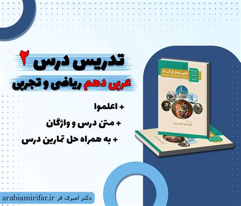 تدریس درس 2 عربی دهم ریاضی و تجربی عربی امیری فر