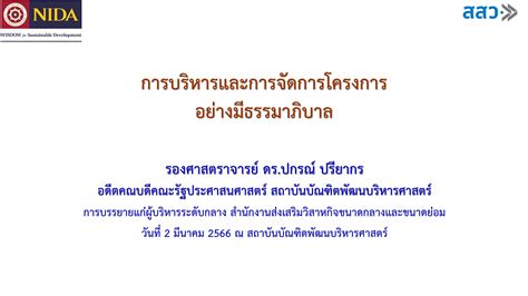 การบรหารโครงการอยางมธรรมาภบาล โดย รศ ดร ปกรณ ปรยากร Lyn