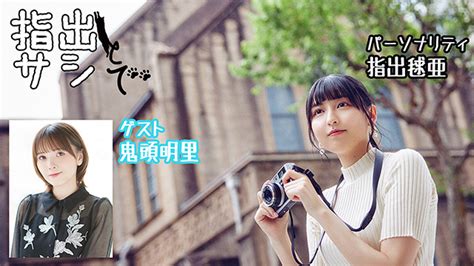 指出毬亜さん＆鬼頭明里さんがバレンタインデーにスイーツをデコレーション『指出毬亜の指出とサシで』第15回は本日20時より生配信