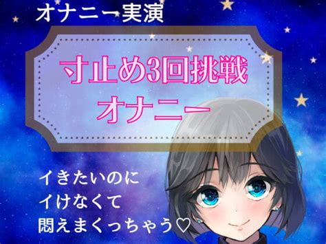 Rj366646 【実演オナニー】寸止め3回挑戦 オナニー～イきたいのにイけなくて悶えまくりオナニー～ Asmr Online