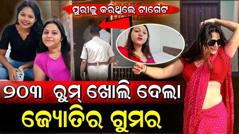 ସାମ୍ନାକୁ ଆସିଲା ପୁରୀର କେଉଁ ହୋଟେଲରେ ରହୁଥିଲେ ଜ୍ୟୋତି ମୁହଁ ଖୋଲିଲେ ହୋଟେଲ ମ୍ୟାନେଞ୍ଜର କହିଲେ ଏମିତି