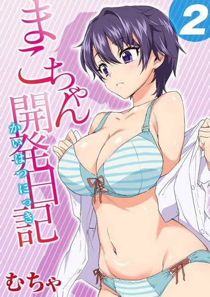 まこちゃん開発日記 2 むちゃ FANZAブックス
