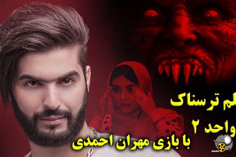 فیلم ترسناک ایرانی واحد ۲ با بازی مهران احمدی فیلم ترسناک فیلو