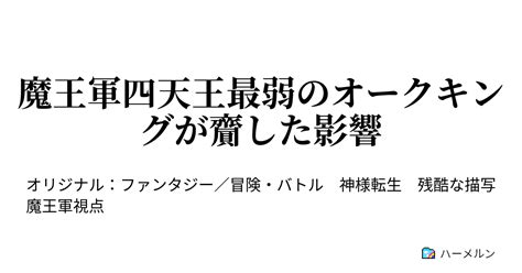 魔王軍四天王最弱のオークキングが齎した影響 奴は四天王最弱 ハーメルン