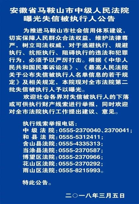 马鞍山人快看，中级法院曝光最新一批老赖名单！
