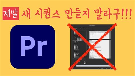 프리미어 편집 시퀀스 만들지마세요 Youtube