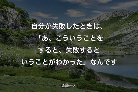 【背景1】自分が失敗したときは、「あ、こういうことをすると、失敗するということがわかった」なんです 斎藤一人
