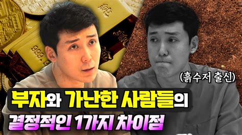 부자와 가난한 사람의 충격적인 차이 1가지 Youtube