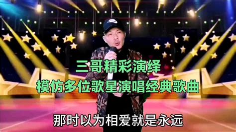 三哥精彩演绎，模仿多位歌星演唱多首经典歌曲，精彩，配音改编。【刘三哥163n0d】 Youtube