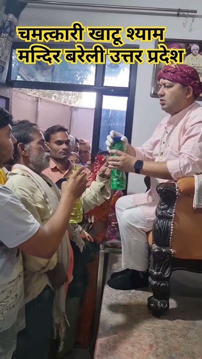 चमत्कारी खाटू श्याम मन्दिर बरेली उत्तर प्रदेश महन्त श्री ओमेन्दर जी