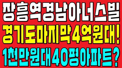 장흥역 경남 아너스빌 북한산뷰 미분양 아파트 경기도 마지막 4억원대 잔여세대 1천만원대로 40평대 아파트를 Youtube