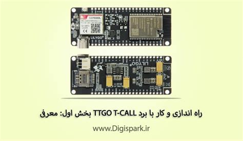 راه اندازی و کار با برد TTGO T CALL بخش اول معرفی دیجی اسپارک