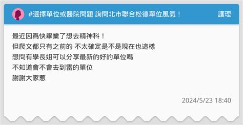 選擇單位或醫院問題 詢問北市聯合松德單位風氣！ 護理板 Dcard