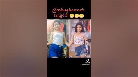 ညီအစ်မနှစ်ယောက်အပြိုင်ခါ 😁 မေမြတ်နိူး ခေါ် ဖြူဖြူထွေး Clone 👸 Youtube