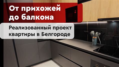 ДИЗАЙН КВАРТИРЫ в БЕЛГОРОДЕ. - YouTube