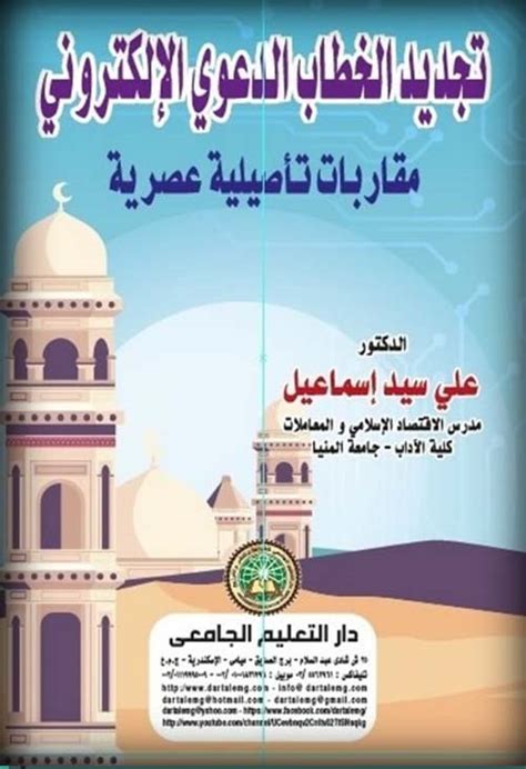 تجديد الخطاب الدعوي الإلكتروني مقاربات علي سيد اسماعي كتب