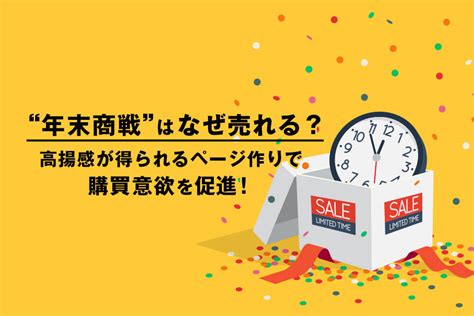 “年末商戦”はなぜ売れる？高揚感が得られるページ作りで購買意欲を促進！｜gk Post（ジーケーポスト）
