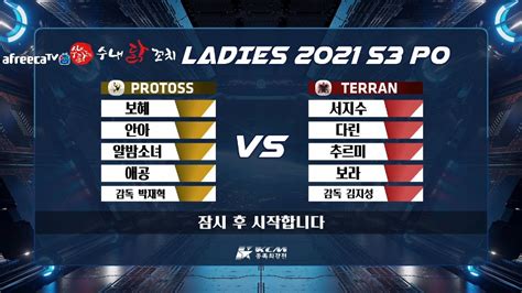 혈 투 血鬪 수내닭꼬치 레종최 준결승 서지수 보혜 다린 안아 추르미 애공 보라 알밤소녀 Kcm 레이디스 종족최강전